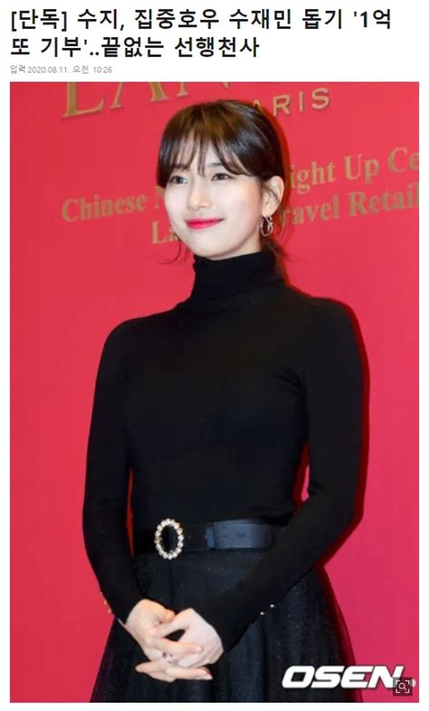 수지 수재민 돕기 1억 기부 아이돌연예인 채널