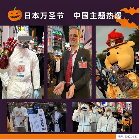 自由亚洲电台 On Twitter 【日本万圣节中国主题热爆】 【「胡锦涛」锋头一时无两】 在日本，今年庆祝万圣节，中国主题成为热爆题材