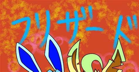 グレイシア フリザードリーフ おもちのマンガ 漫画 リーフィア リフィグレ Pixiv