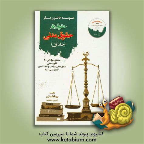 کتابیوم کتاب کتاب حقوق یار حقوق مدنی محشای ماده 1 الی 300 قانون مدنی