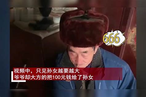 孙女进屋向爷爷要零花钱，10块要到100越来越大，爷爷举动太暖