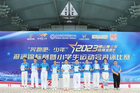 “奔跑吧·少年”2023年佛山青少年体育全赛季游泳锦标赛暨小学生运动会游泳比赛圆满落幕 佛山市体育场馆中心