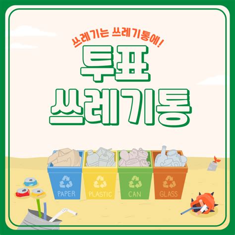 쓰레기는 쓰레기통에 투표쓰레기통 네이버 블로그