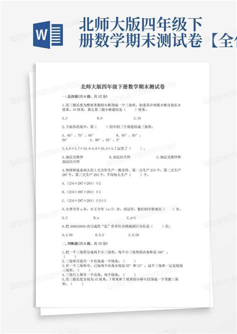 北师大版四年级下册数学期末测试卷【全优】word模板下载 熊猫办公