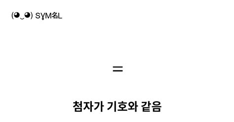 첨자가 기호와 같음 유니코드 번호 U208c 📖 기호의 의미 알아보기 복사 And 📋 붙여넣기 ‿ Symbl