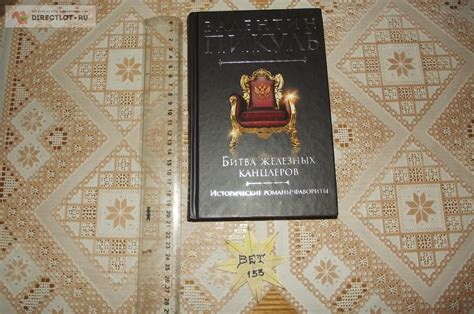 Пикуль В С Битва железных канцлеров купить в Курске цена 160 Р на Directlot Ru Художественная