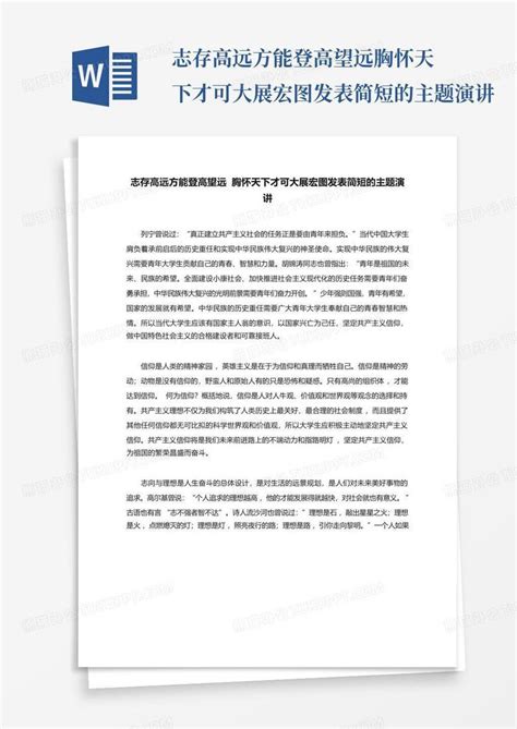 志存高远方能登高望远胸怀天下才可大展宏图发表简短的主题演讲word模板下载编号ldydgvon熊猫办公