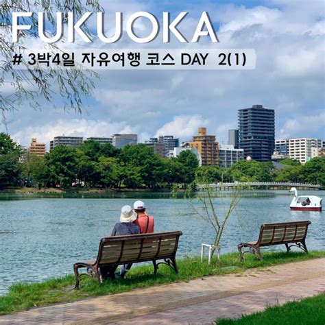후쿠오카 3박4일 자유 여행 코스 추천 부모님과 함께하는 일정 2일차 1 네이버 블로그