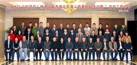 国家973计划项目“核电站紧急救灾机器人的基础科学问题”正式启动 上海市核电办公室门户网站