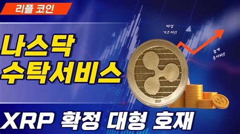 리플 코인 나스닥 수탁서비스xrp 확정 대형 호재 리플전망리플분석sec리플 Youtube