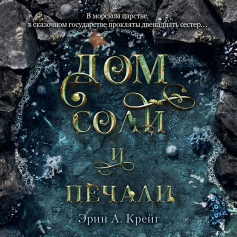 Отзывы на аудиокнигу «Дом соли и печали», рецензии на аудиокнигу Эрина ...