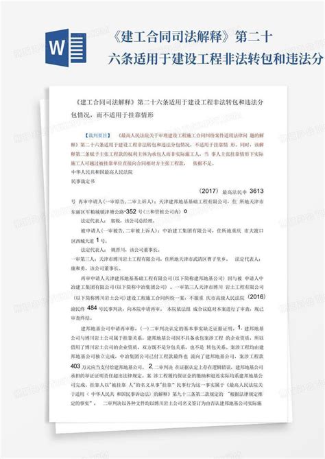 《建工合同司法解释》第二十六条适用于建设工程非法转包和违法分包情况word模板下载编号lrkawnjp熊猫办公