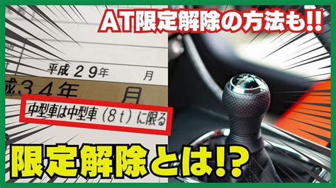 免許の限定解除って何解除方法とかかる費用や時間まで解説カーネクスト YouTube