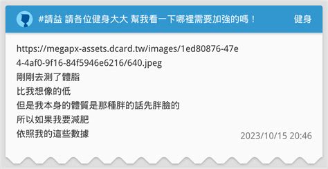 請益 請各位健身大大 幫我看一下哪裡需要加強的嗎！ 健身板 Dcard