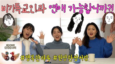 비기독교인과 연애 가능합니까 연애 그 시작에 대하여 [스물 한 번째 수다] Youtube