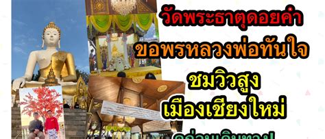 Readme Me วิธีเดินทางไปขอพรหลวงพ่อทันใจ ที่วัดพระธาตุดอยคำ จ