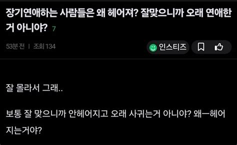 장기연애하는 사람들은 왜 헤어져 잘맞으니까 오래 연애한거 아니야 댓추가 인스티즈 Instiz 이슈 카테고리
