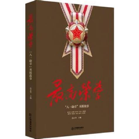 《荣誉：“八一勋章”英模故事》伍正华主编著【摘要 书评 在线阅读】 苏宁易购图书