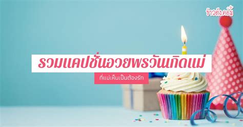 รวมคำอวยพรวันเกิดแม่ ที่แม่เห็นเป็นต้องรัก แคปชั่นอวยพรวันเกิดแม่ 2023