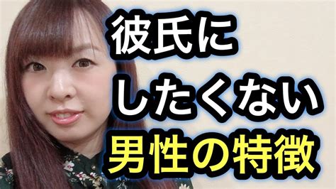 「彼氏にしたくない」と思う男性の特徴 Youtube