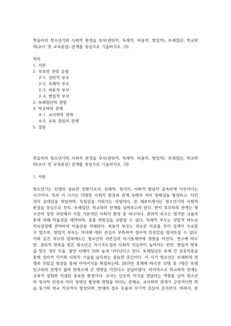 학습자의 청소년기의 사회적 환경을 부모권위적 독재적 허용적 방임적 또래집단 학교와의교사 및 교육중심 관계를 중심으로 기술하시오 3 사회과학