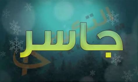 معنى اسم جاسر موقع صيدليتي