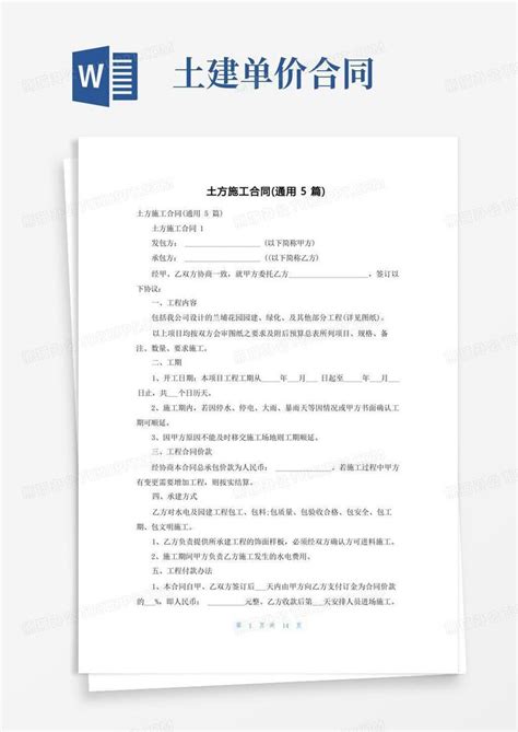土方施工合同（通用5篇）word模板下载编号qzbmvkme熊猫办公