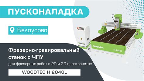Пусконаладка фрезерно гравировального станка с ЧПУ Woodtec H 2040l в