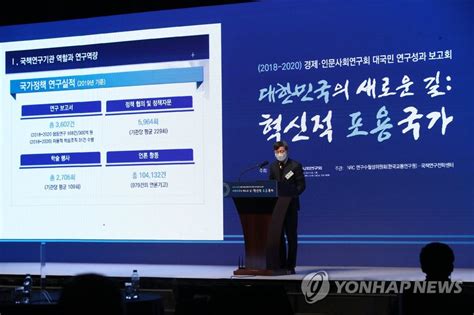 경제ㆍ인문사회연구회 대국민 연구성과 보고회 연합뉴스