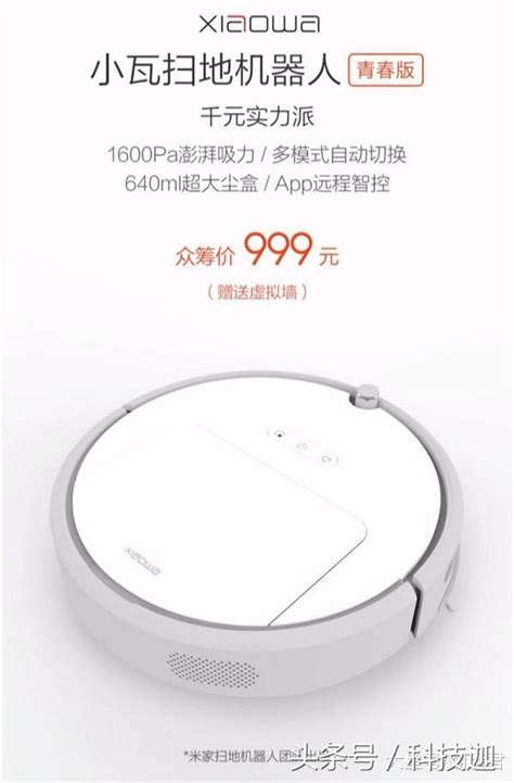 999元重新定義掃地機械人！小米發佈小瓦掃地機械人青春版！ 每日頭條