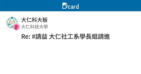 Re 請益 大仁社工系學長姐請進 大仁科大板 Dcard