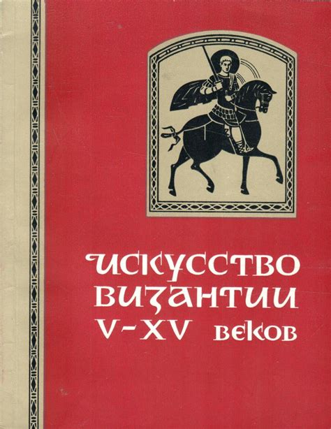 Искусство Византии V Xv веков Писарская Людмила Васильевна купить с
