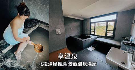 北投泡湯推薦【享溫泉】湯屋體驗：風景優美、價格親民的冬季放鬆好去處 胖貓咪的奇幻旅程