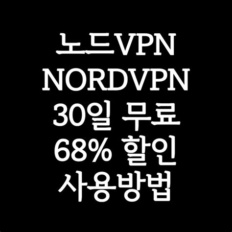 노드 Vpn 30일 무료 68 노드 Vpn 사용 방법 모르면 가난해진다
