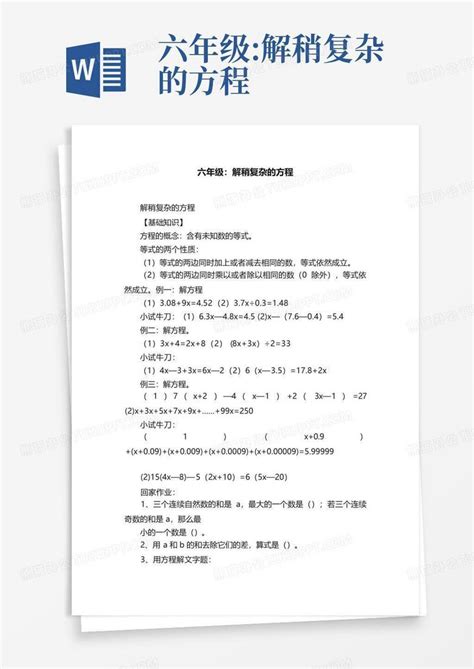 六年级解稍复杂的方程word模板下载编号qmwmooar熊猫办公