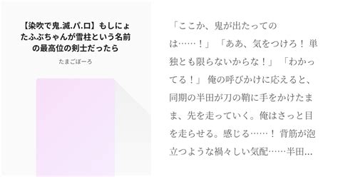 イナイレ 腐 染吹 【染吹で鬼滅パロ】もしにょたふぶちゃんが雪柱という名前の最高位の剣士だっ Pixiv