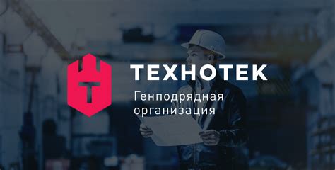 Технотек — Проектирование, монтаж и обслуживание инжиниринговых систем