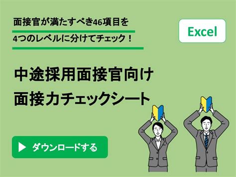 中途採用面接官向け 面接力チェックシート 株式会社アールナイン
