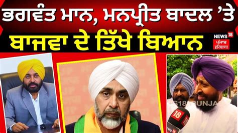Bhagwant Mann Manpreet Badal ਤੇ Partap Bajwa ਦੇ ਤਿੱਖੇ ਬਿਆਨ Punjab