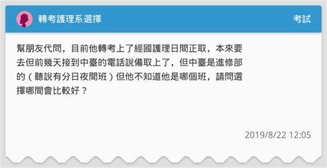 轉考護理系選擇 考試板 Dcard