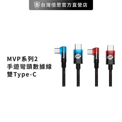 【baseus倍思】mvp系列 2 手遊彎頭快充 雙tc 雙type C 充電線 傳輸線 充電線 快充線 蝦皮購物