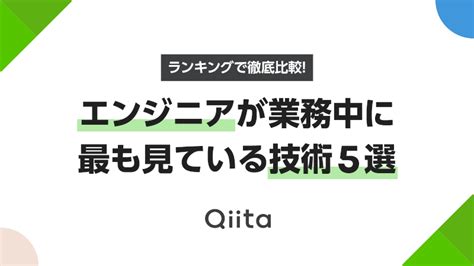 日本最大級のエンジニアコミュニティ「qiita」が、業務時間帯に最も見られている技術や開発ツールについての調査結果を公開！ 株式会社エイ