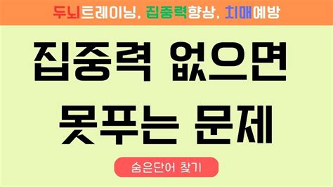 숨은단어찾기 단어 퀴즈로 두뇌 운동하고 집중력 향상과 치매 예방까지 Youtube