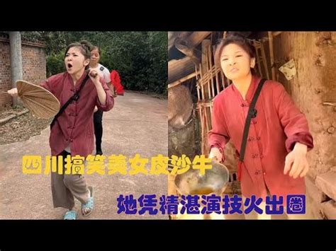 四川搞笑美女皮沙牛本来可靠身材和脸蛋她却凭精湛演技火出圈 YouTube