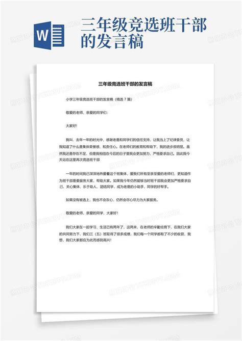 三年级竞选班干部的发言稿word模板下载编号qzxbmnrp熊猫办公