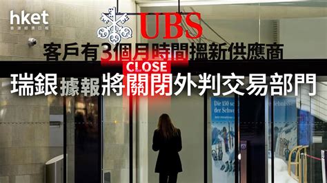 UBS瑞銀據報將關閉外判交易部門 客戶有3個月時間搵新供應商