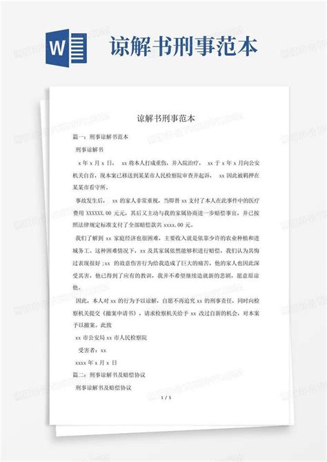 谅解书刑事范本Word模板下载 编号qbeejmko 熊猫办公