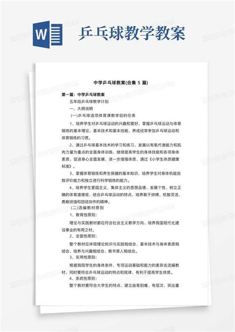 乒乓球教学教案中学乒乓球教案（合集5篇）word模板下载编号lgvkyreq熊猫办公