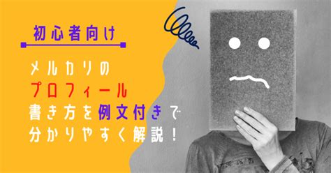 【初心者向け】メルカリのプロフィール書き方を例文付きで分かりやすく解説！ なごみブログ