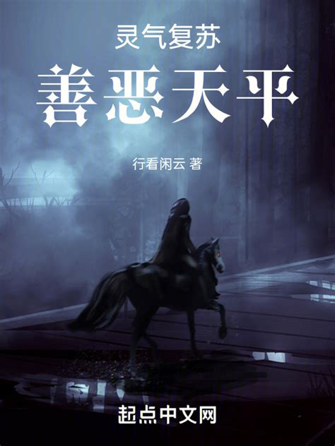《灵气复苏：善恶天平》小说在线阅读 首发起点中文网